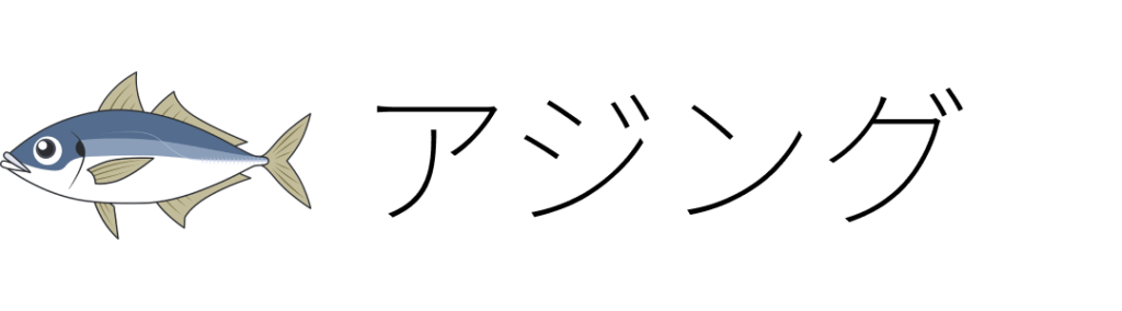 ようやく海でのアジングに！【別府港】 | madaoもアジング